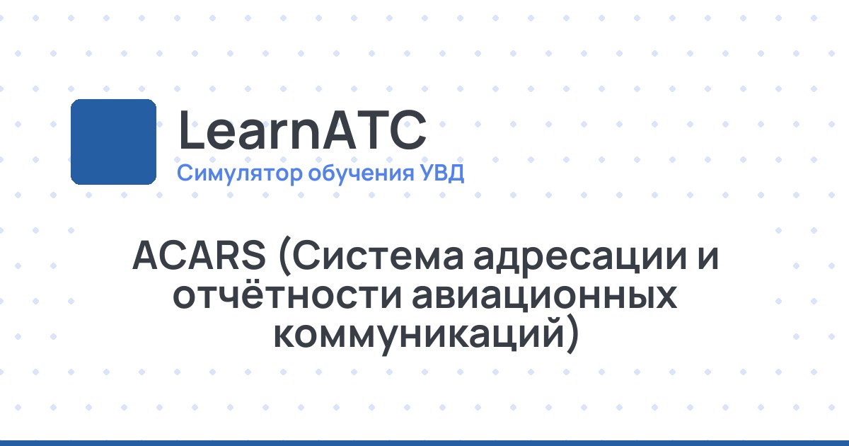 ACARS (Система адресации и отчётности авиационных коммуникаций) — Learn ATC